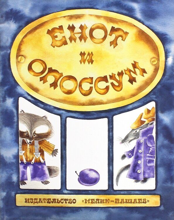 Енот и опоссум