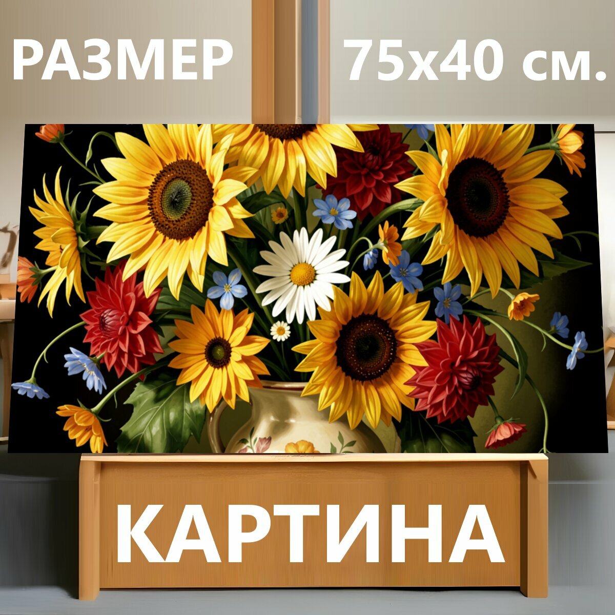 Картина на холсте "Осенний букет с подсолнухами. Насыщенная цветочная композиция в тёмных тонах: яркие жёлтые, красные и голубые соцветия в." на подрамнике 75х40 см. для интерьера