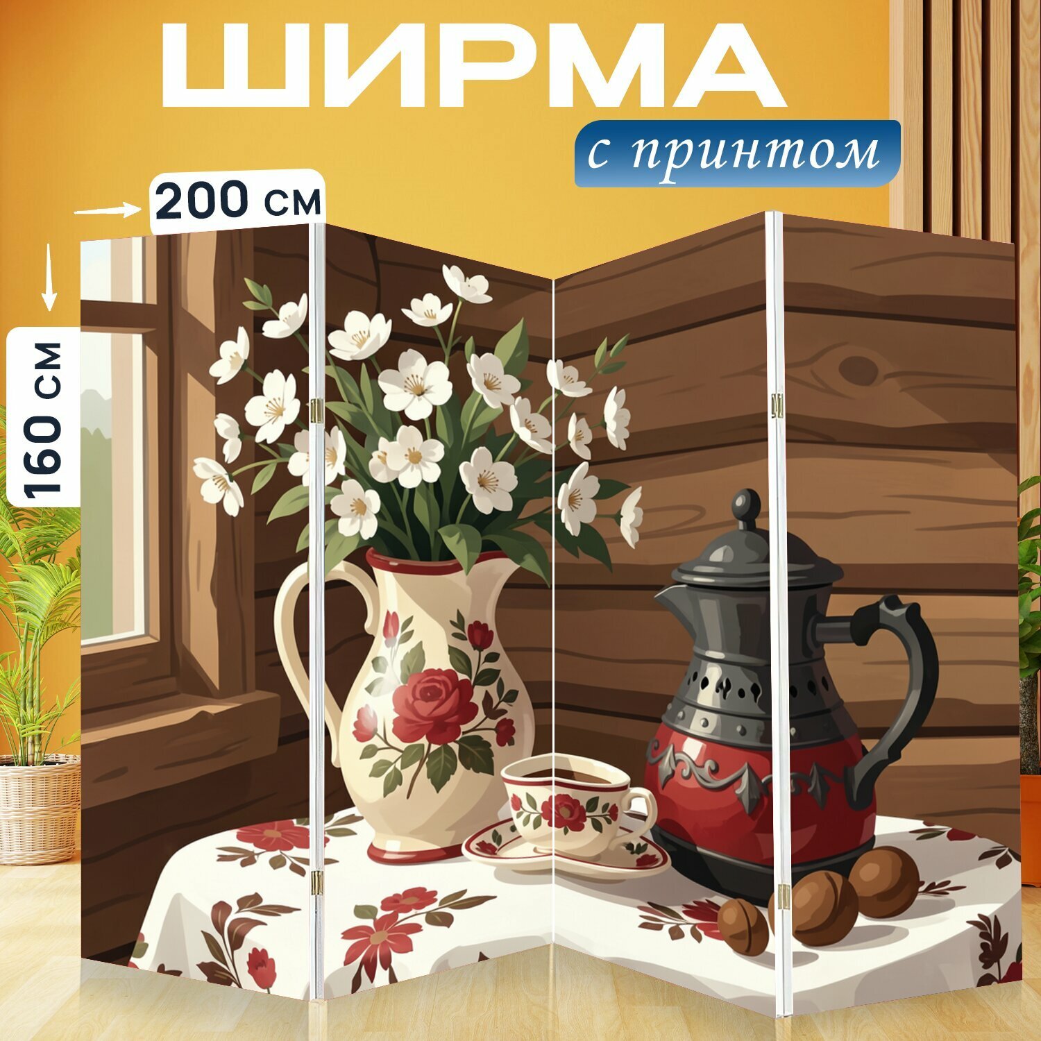 Ширма "Натюрморт у деревянного окна. Уютная композиция в деревенском стиле: букет белых цветов, фарфоровый." перегородка для зонирования комнаты с принтом 200x160 см. на холсте