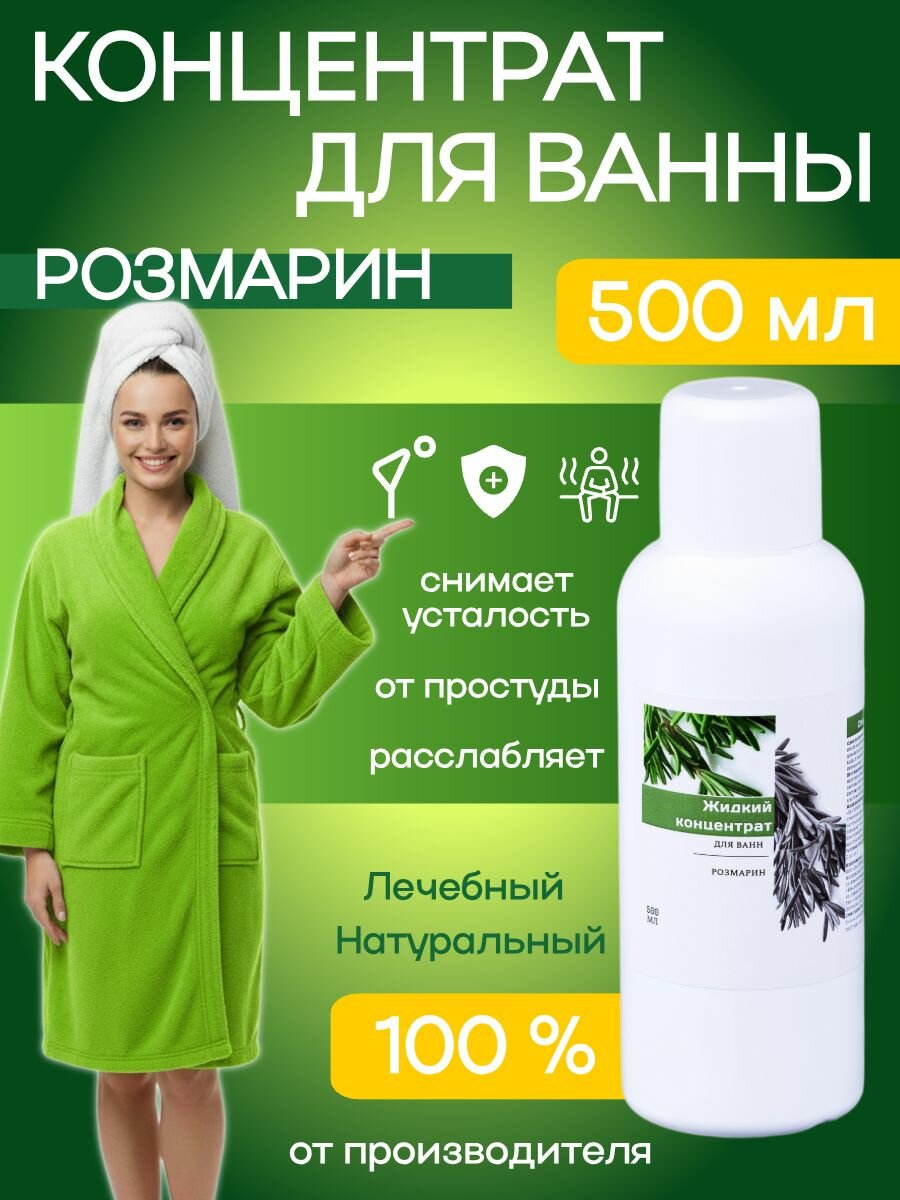 Жидкий концентрат для ванн, Универсальное средство для SPA-процедур с ароматом Розмарина 500 мл