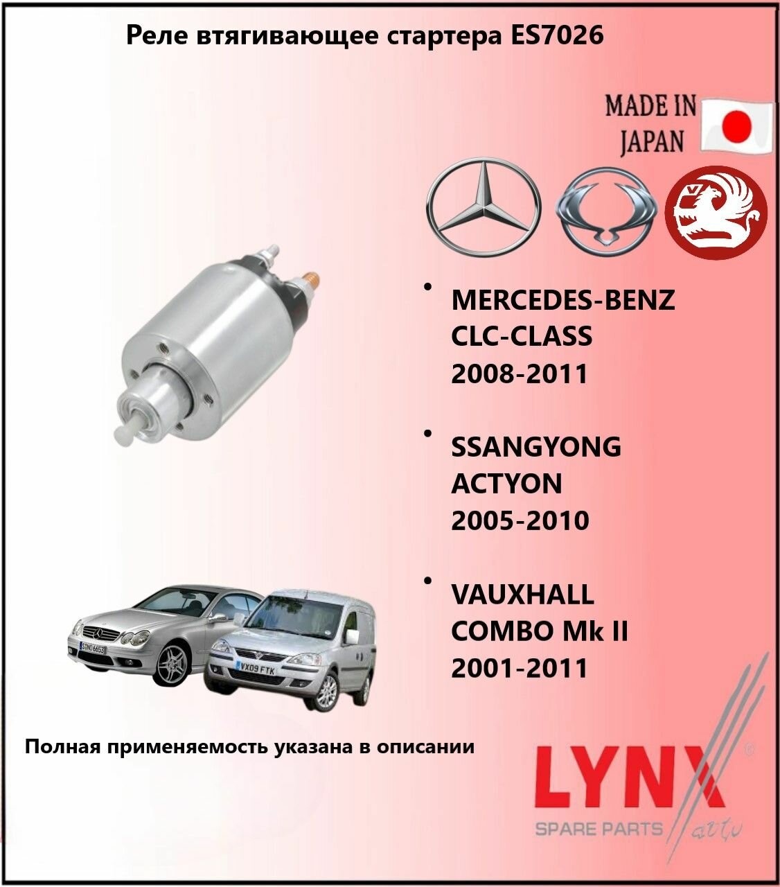 LYNXauto Реле втягивающее стартера Eерседес цлц-класс / MERCEDES CLC-CLASS 2008-2011, воксхолл комбо / VAUXHALL COMBO Mk II 2001-2011 S7026