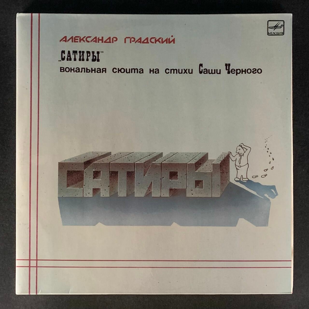 Александр Градский - Сатиры (Вокальная Сюита На Стихи Саши Черного) (б/у виниловая пластинка, LP)