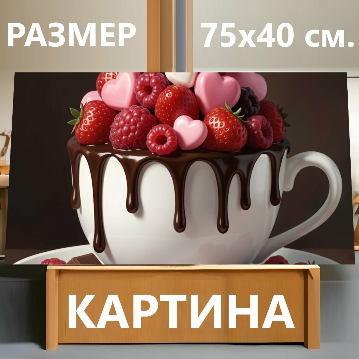 Картина на холсте "Клубничный десерт с шоколадом. Роскошный сладкий натюрморт в 3D-стиле: белая чашка с шоколадной глазурью, ягодами малины и." на подрамнике 75х40 см. для интерьера