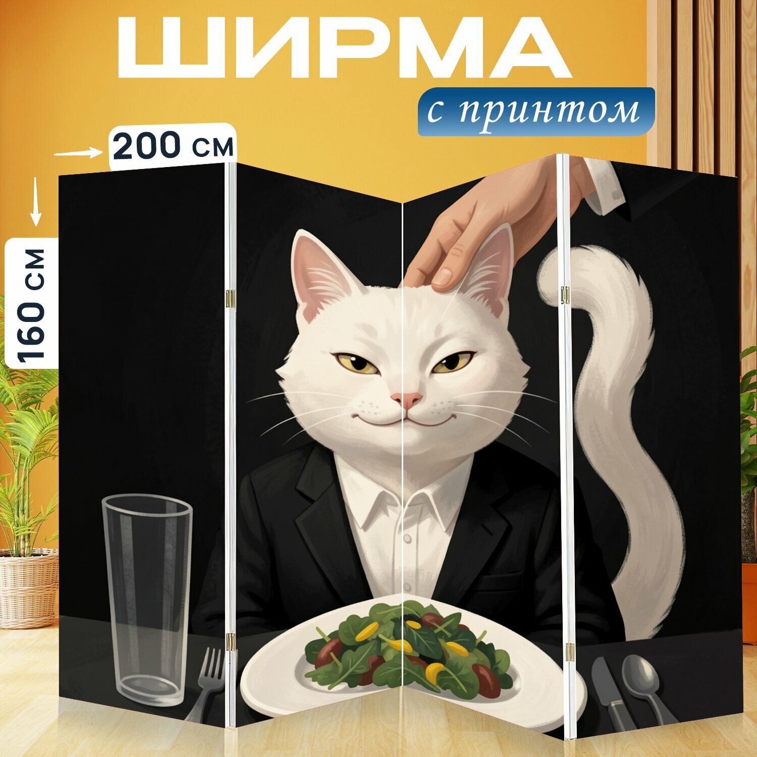 Ширма "Кот в деловом костюме за ужином. Иллюстрация белого кота в строгом черном пиджаке за столом, рядом." перегородка для зонирования комнаты с принтом 200x160 см. на холсте
