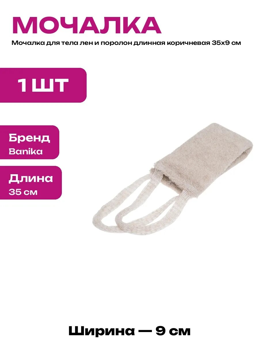 Мочалка банная из льна и поролона длинная коричневая 35х9см