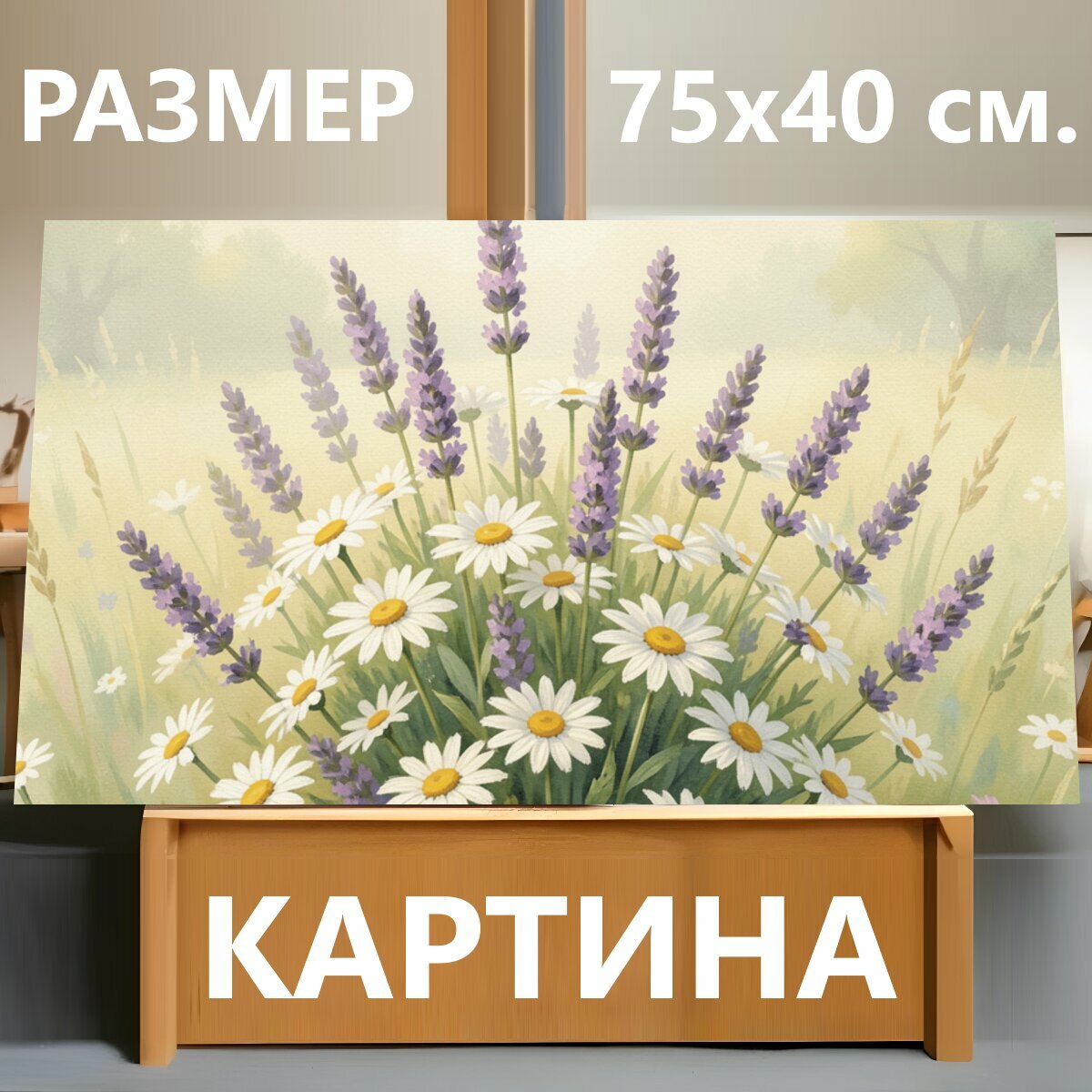 Картина на холсте "Ромашки и лаванда в поле. Нежная летняя цветочная композиция в акварельной манере: белые ромашки, фиолетовые соцветия." на подрамнике 75х40 см. для интерьера