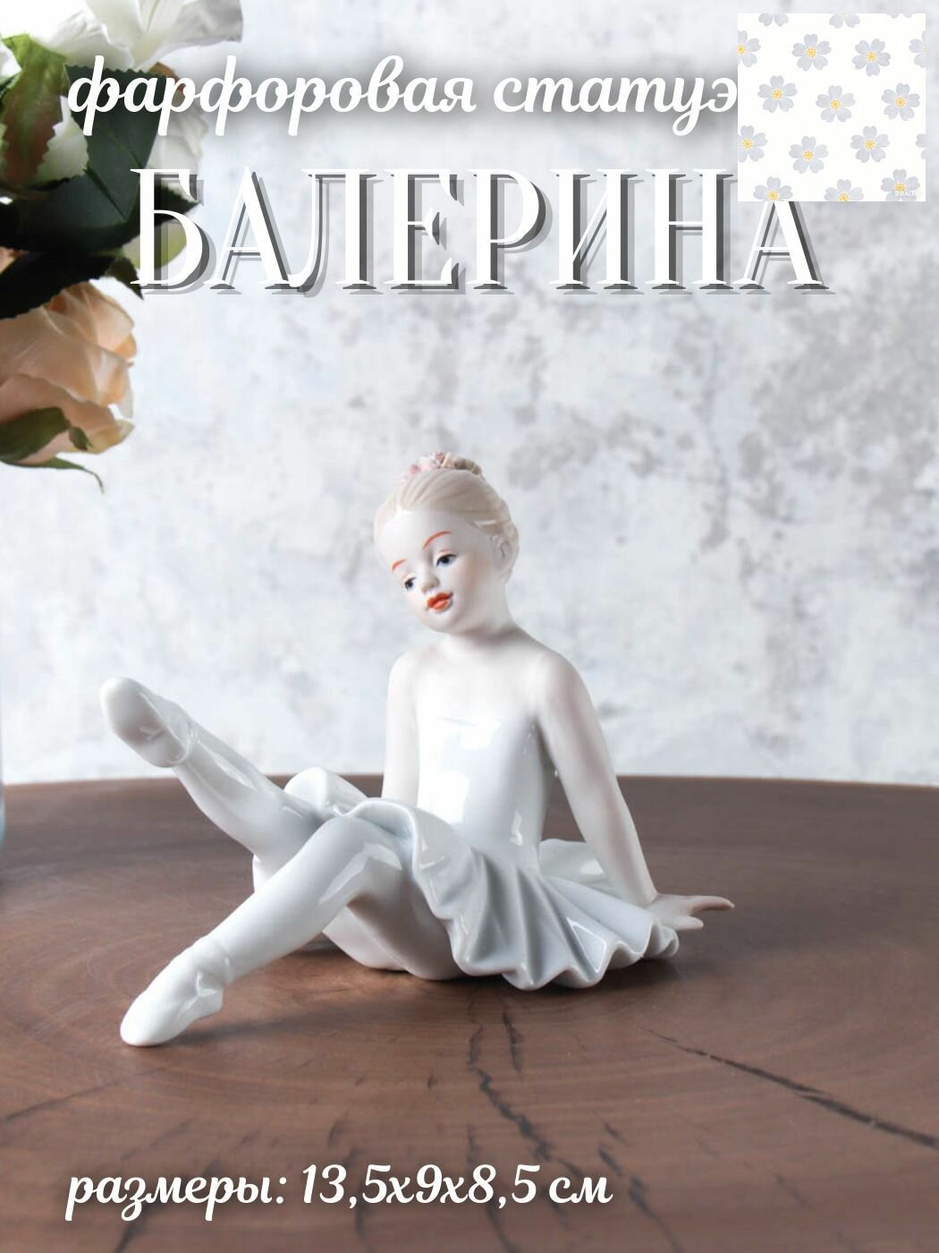 Фарфоровая фигурка "Маленькая балерина" 13,5х9х8,5 см
