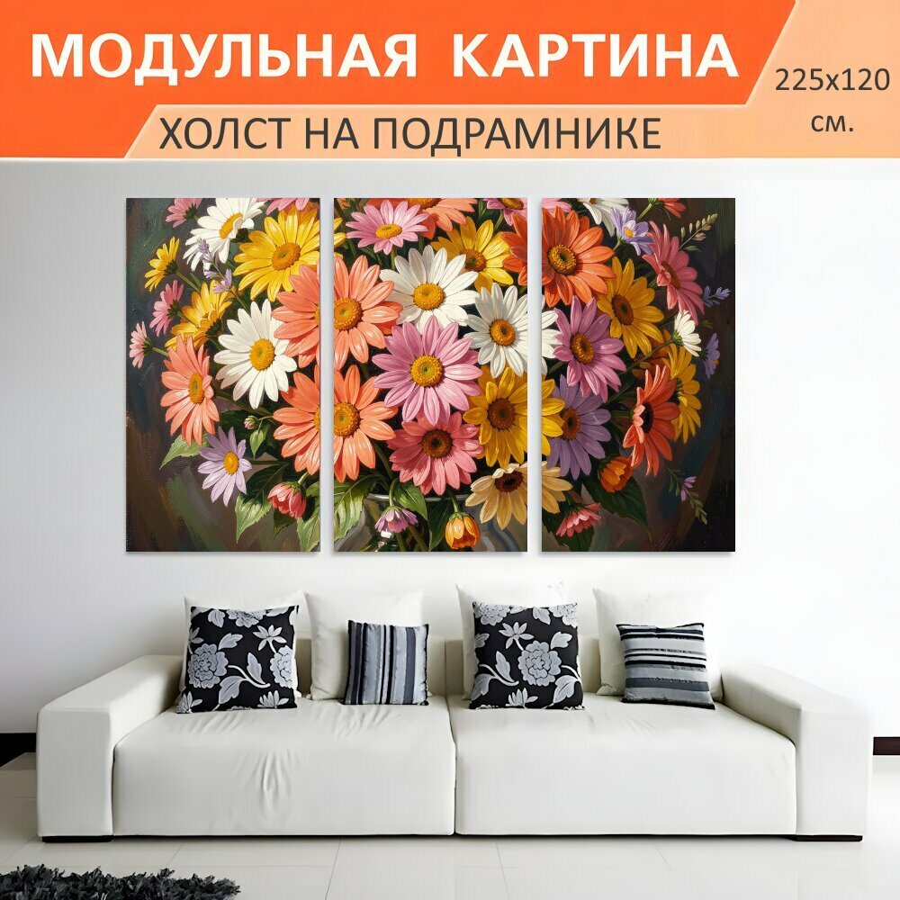 Модульная картина на холсте "Яркий букет ромашек в вазе. Пышная композиция из разноцветных садовых цветов в стеклянной вазе." триптих на подрамнике 225х120 см. для интерьера