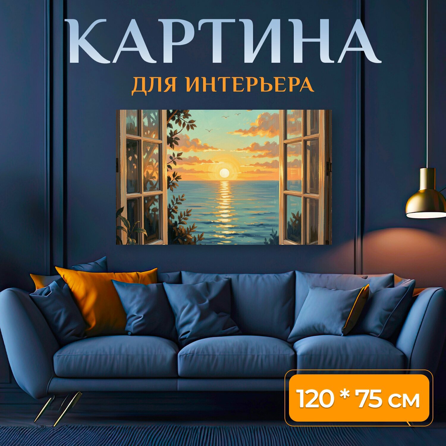 Картина на холсте "Вид на море через окно на закате. Уютный интерьер с распахнутыми рамами, чашкой на подоконнике и видом на спокойную морскую." на подрамнике 120х75 см. для интерьера