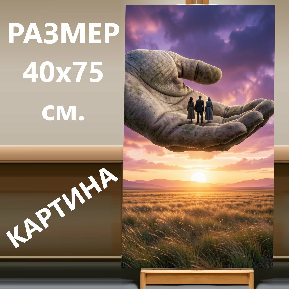 Картина на холсте "Гигантская ладонь над полем на закате. Фантазийная сцена с огромной рукой, держащей трёх людей над золотистой степью." на подрамнике 75х40 см. для интерьера