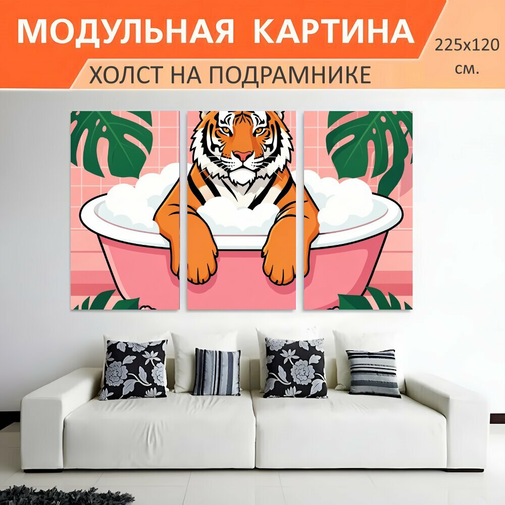 Модульная картина на холсте "Тигр в розовой ванне. Яркая мультяшная композиция: полосатый хищник отдыхает в пене в пастельно-розовой." триптих на подрамнике 225х120 см. для интерьера
