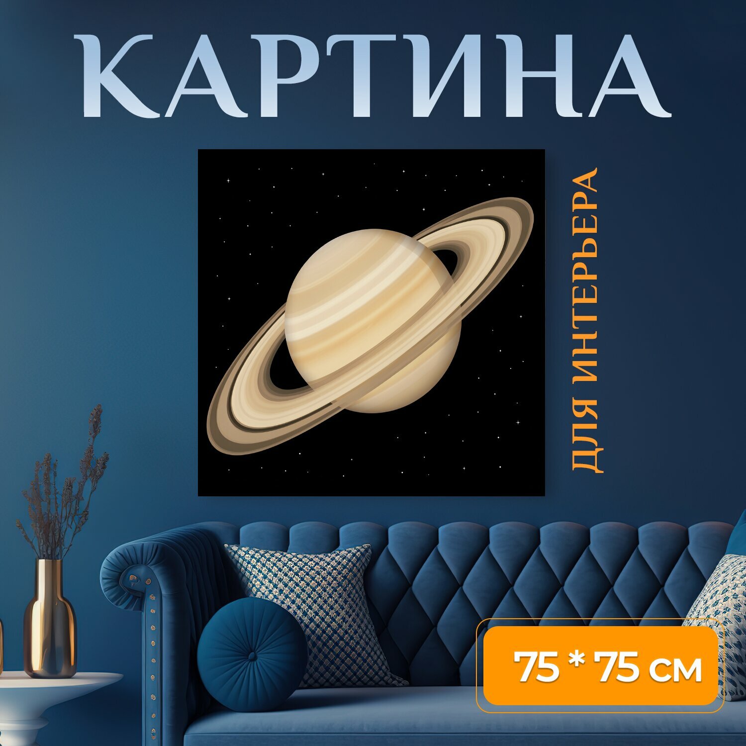 Картина на холсте "Планета с кольцами в космосе. Стилизованное изображение газового гиганта с широкими кольцами на черном звездном фоне." на подрамнике 75х75 см. для интерьера