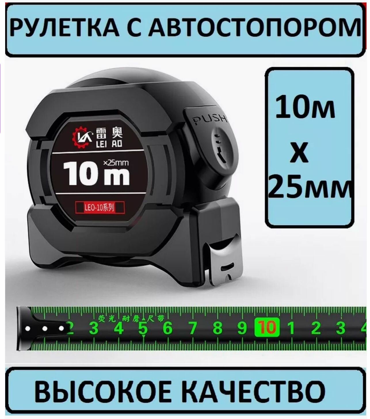 Строительная рулетка с автостопом для измерений длиной 10 м с шириной ленты 25 мм