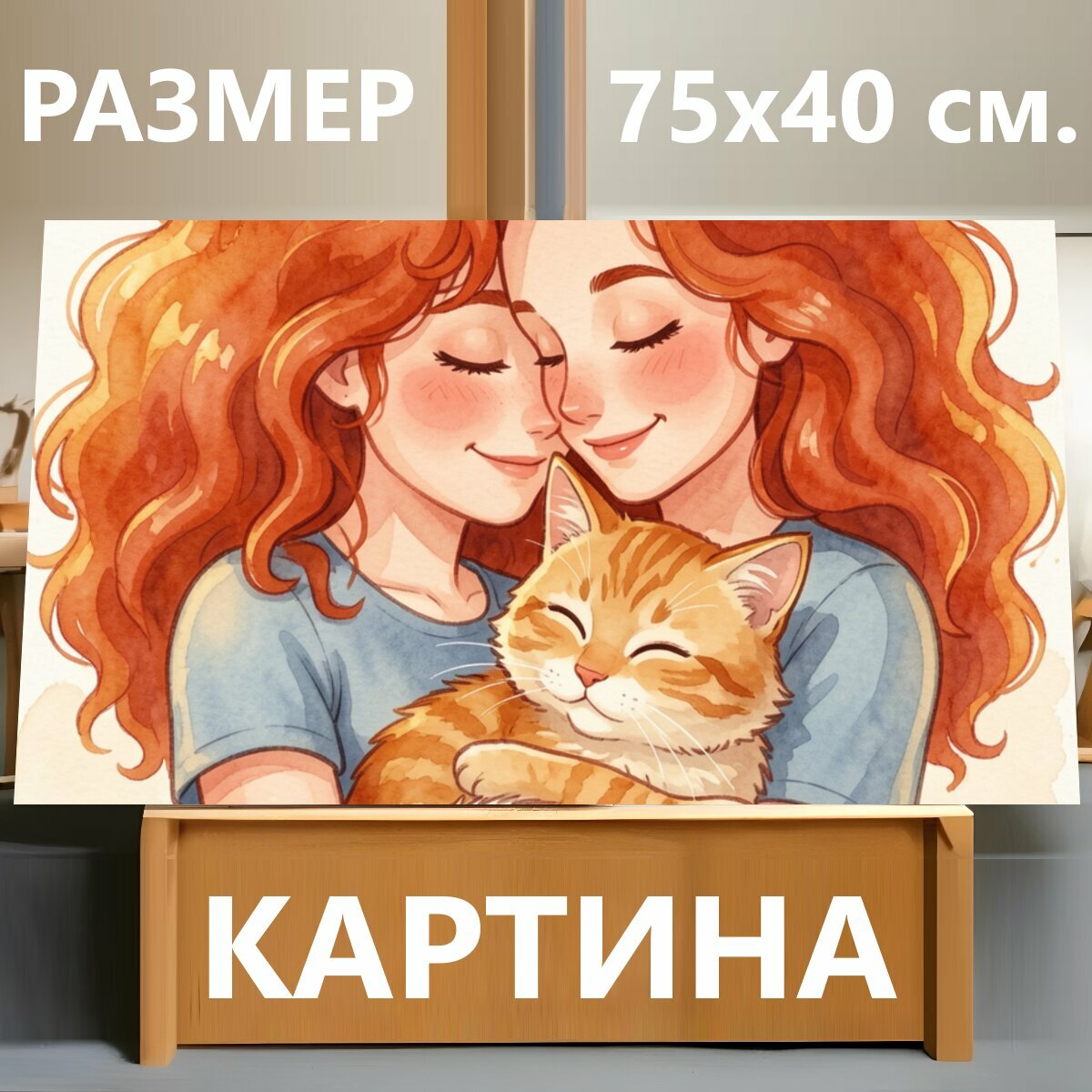 Картина на холсте "Нежные объятия с рыжим котёнком. Акварельная иллюстрация: две рыжеволосые девушки с закрытыми глазами обнимают полосатого." на подрамнике 75х40 см. для интерьера