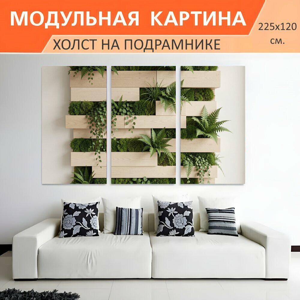 Модульная картина на холсте "Вертикальный сад с папоротниками. Модульная композиция из светлого дерева и живой зелени: папоротники." триптих на подрамнике 225х120 см. для интерьера