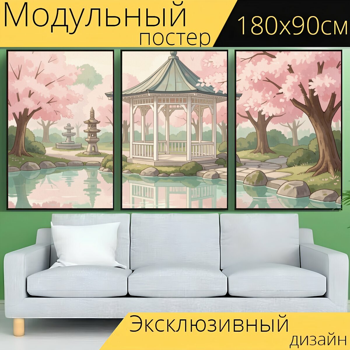 Модульный постер "Японский сад с беседкой и прудом. Нежная восточная композиция в пастельных тонах: цветущие деревья, спокойная водная." 180 x 90 см. для интерьера на стену в тубусе