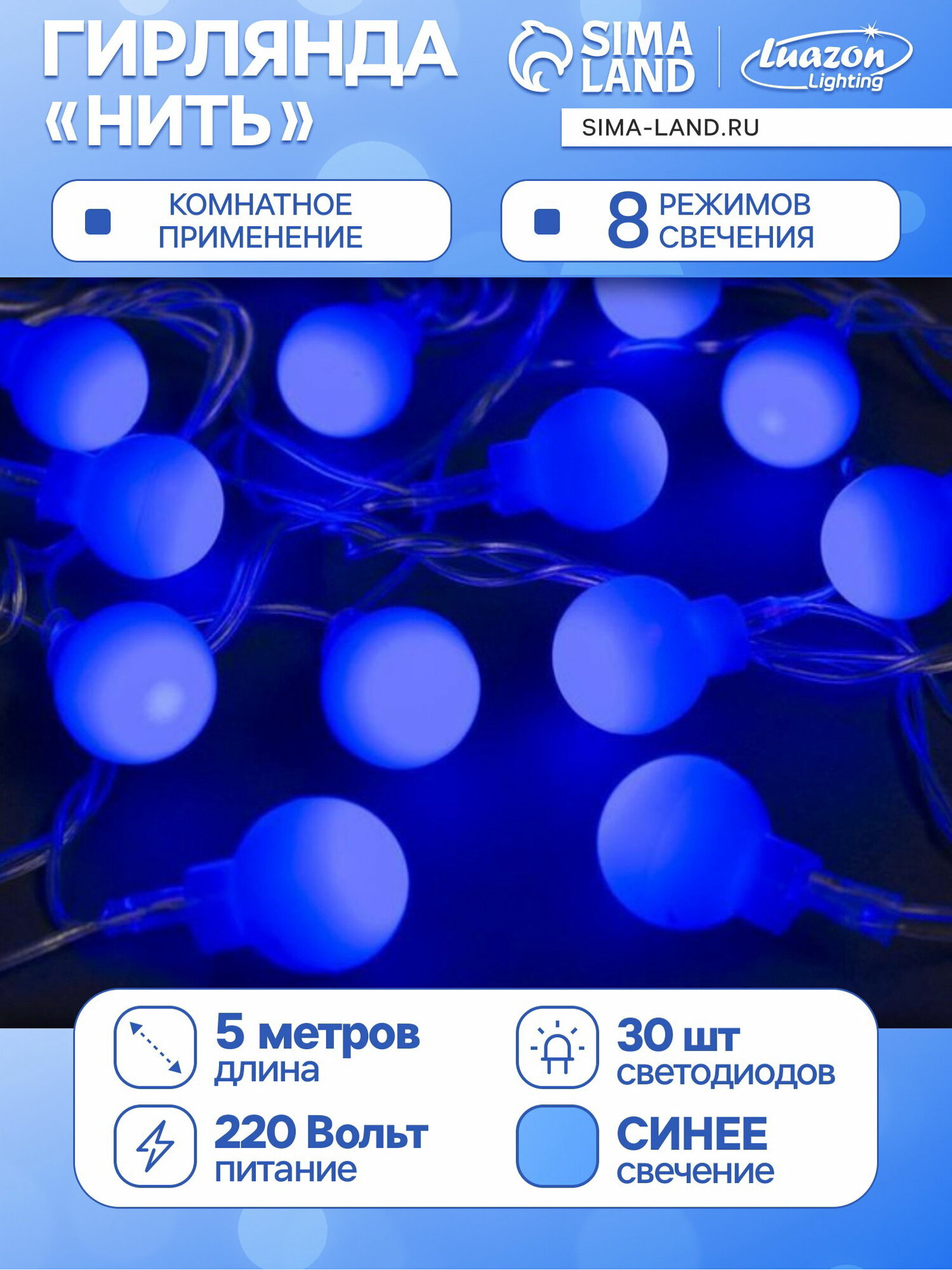 Гирлянда "Нить" 5 м с насадками "Шарики синие", IP20, прозрачная нить, 30 LED, свечение синее, 8 режимов, 220 В