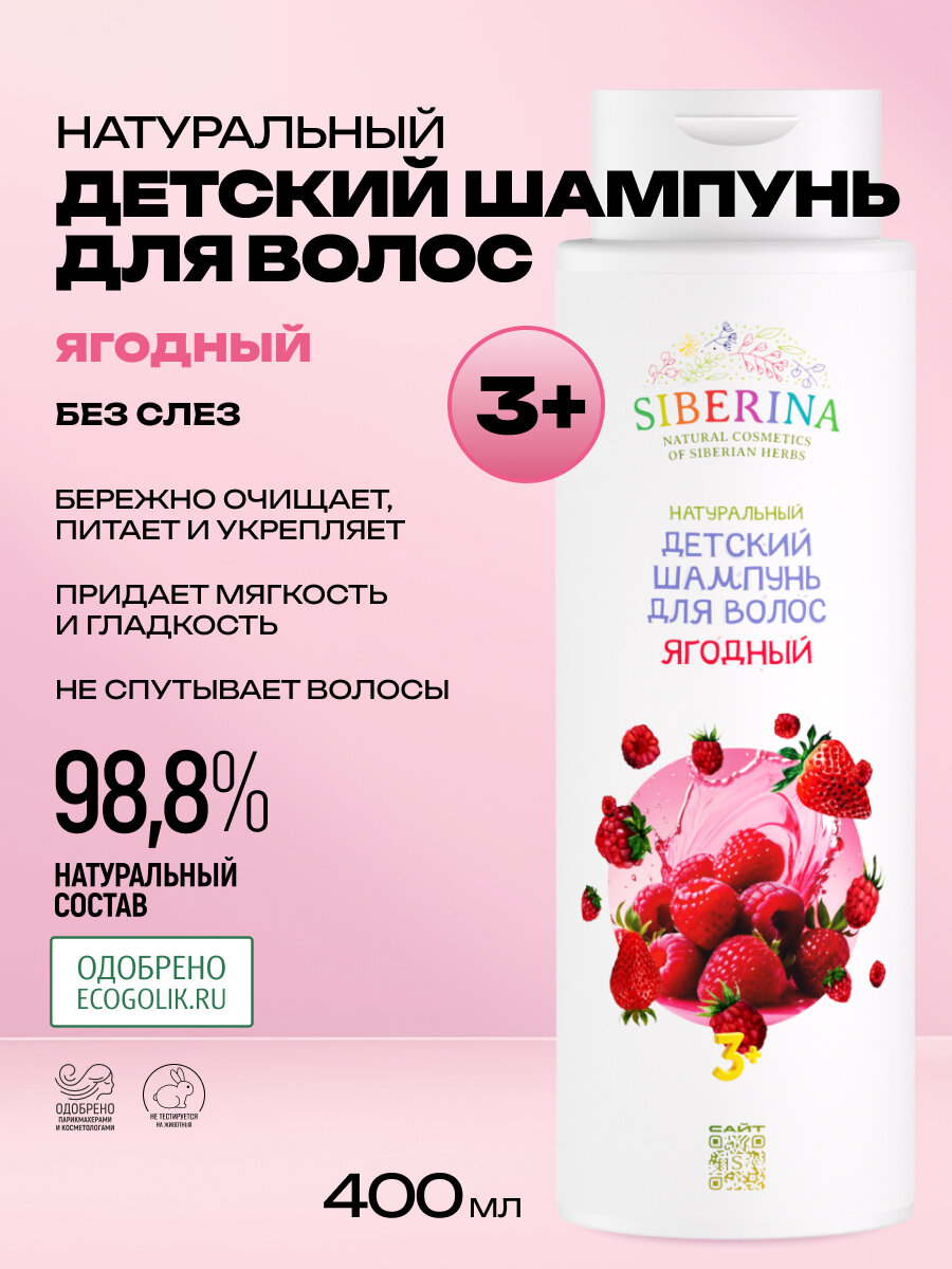 Натуральный детский шампунь для волос "Ягодный"