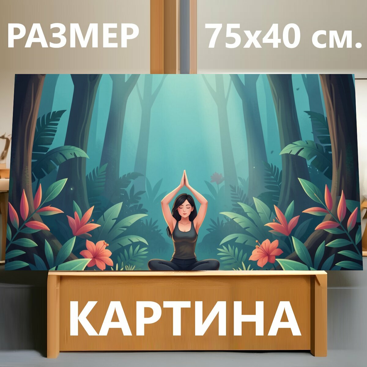Картина на холсте "Медитация в тропическом лесу. Девушка в позе йоги на светящейся площадке среди густой джунглевой зелени и ярких коралловых." на подрамнике 75х40 см. для интерьера