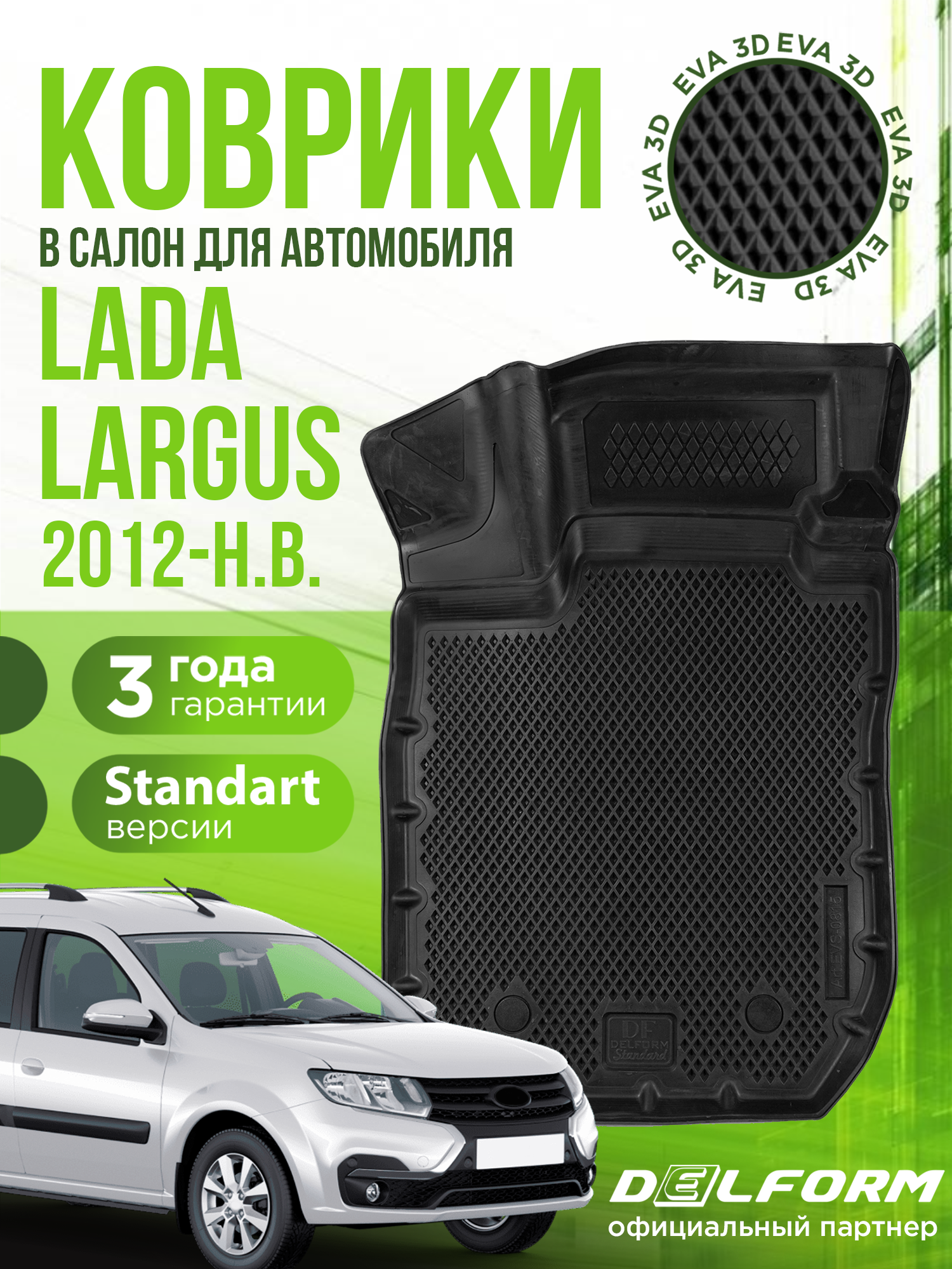 Коврики для автомобиля, Lada Largus из 4-х (2012-н. в.), полный набор в салон для автомобиля Лада Ларгус с бортами и ячейками ЭВА 3Д - версия "Standart EVA 3D" Delform