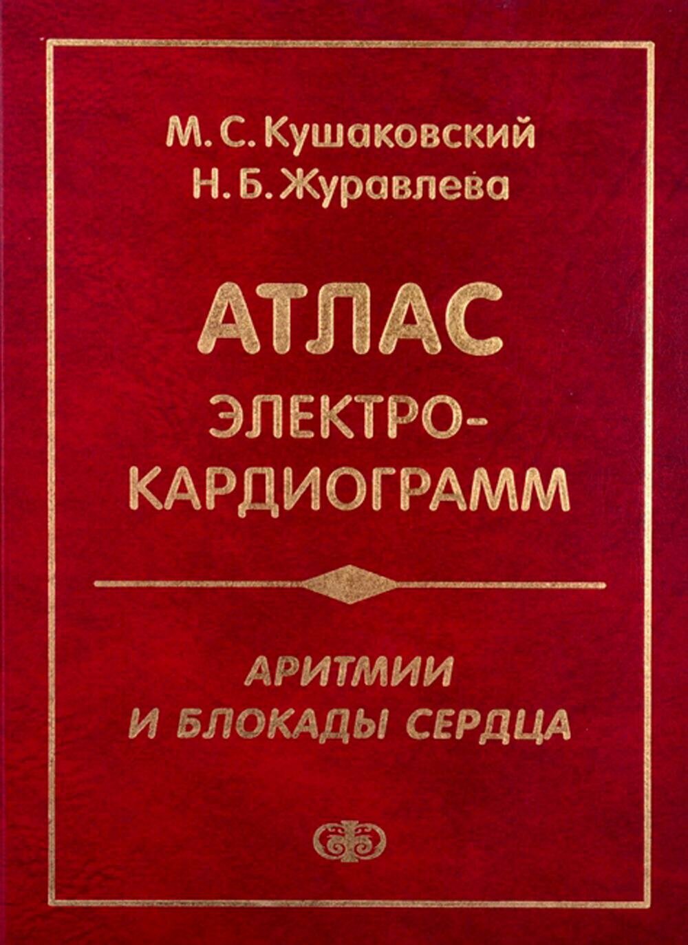 Аритмии и блокады сердца: атлас электрокардиограмм. 5-е изд, перераб. и доп. Журавлева Н. Б, Кушако