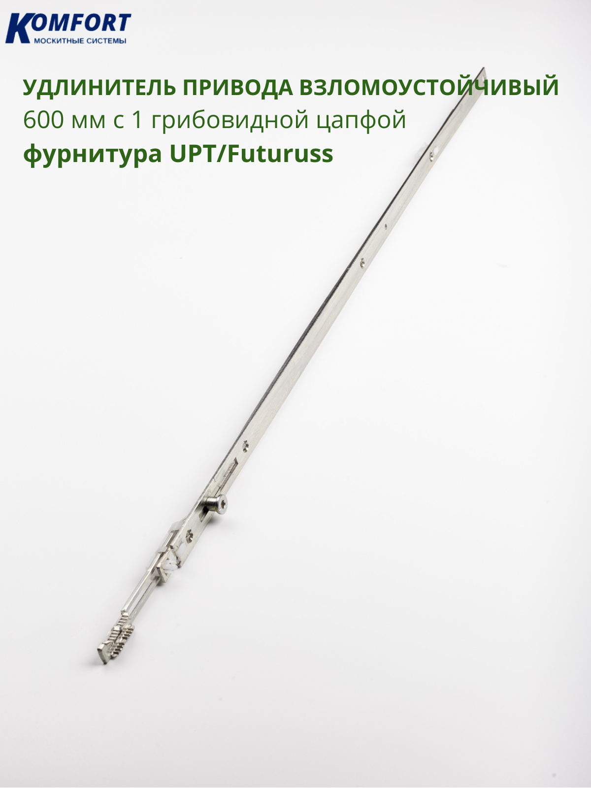 Удлинитель привода взломоустойчивый с 600 мм с 1 цапфой на пвх окно фурнитура UPT Футурусс
