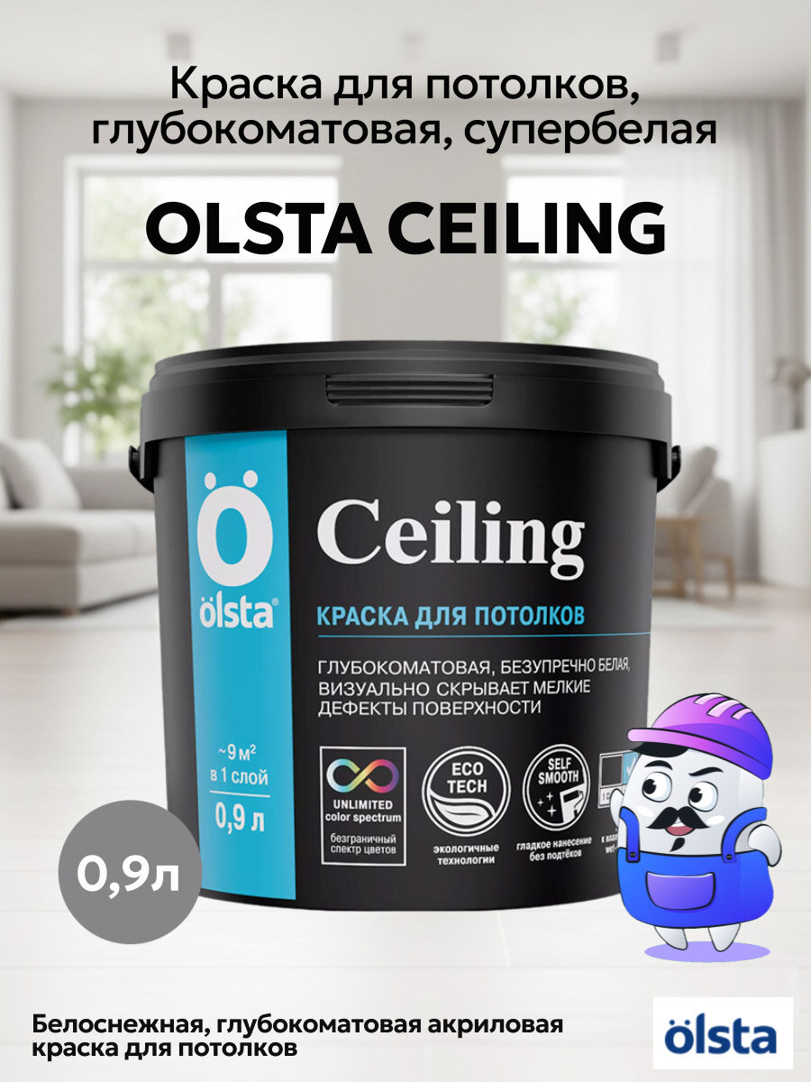 Краска акриловая глубокоматовая для потолков Olsta CEILING (0,9л)
