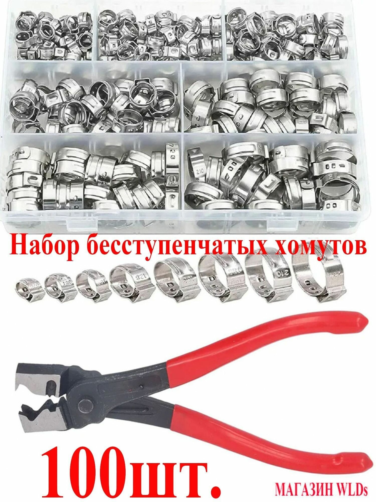 Набор 100 шт. бесступенчатых хомутов с обжимными клещами - универсальные комбинированные крепления для шлангов и труб