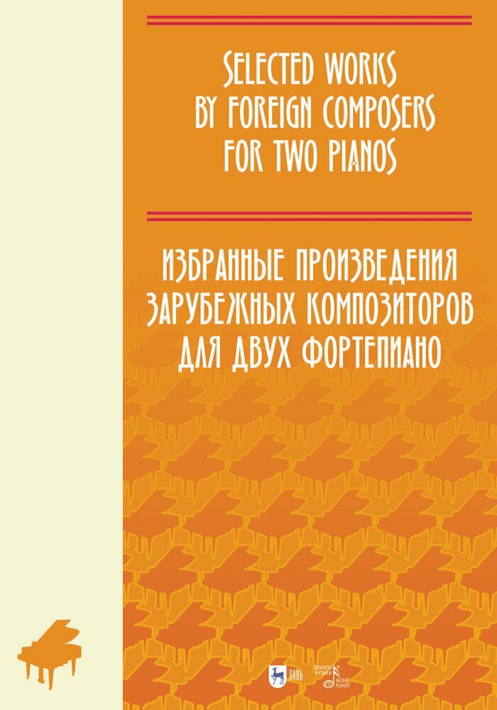 Избранные произведения зарубежных композиторов для двух фортепиано. Ноты.