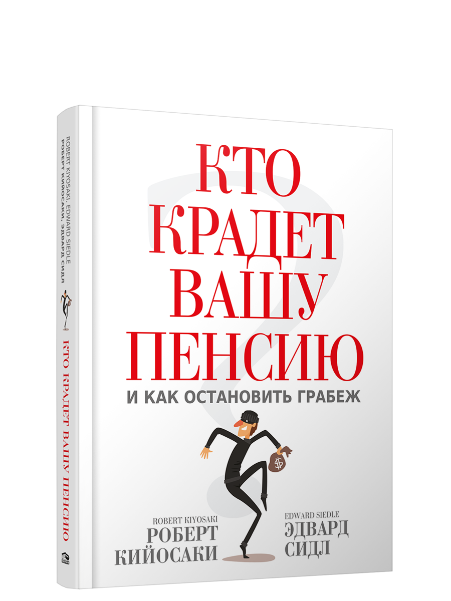 Кто крадет вашу пенсию и как остановить грабеж