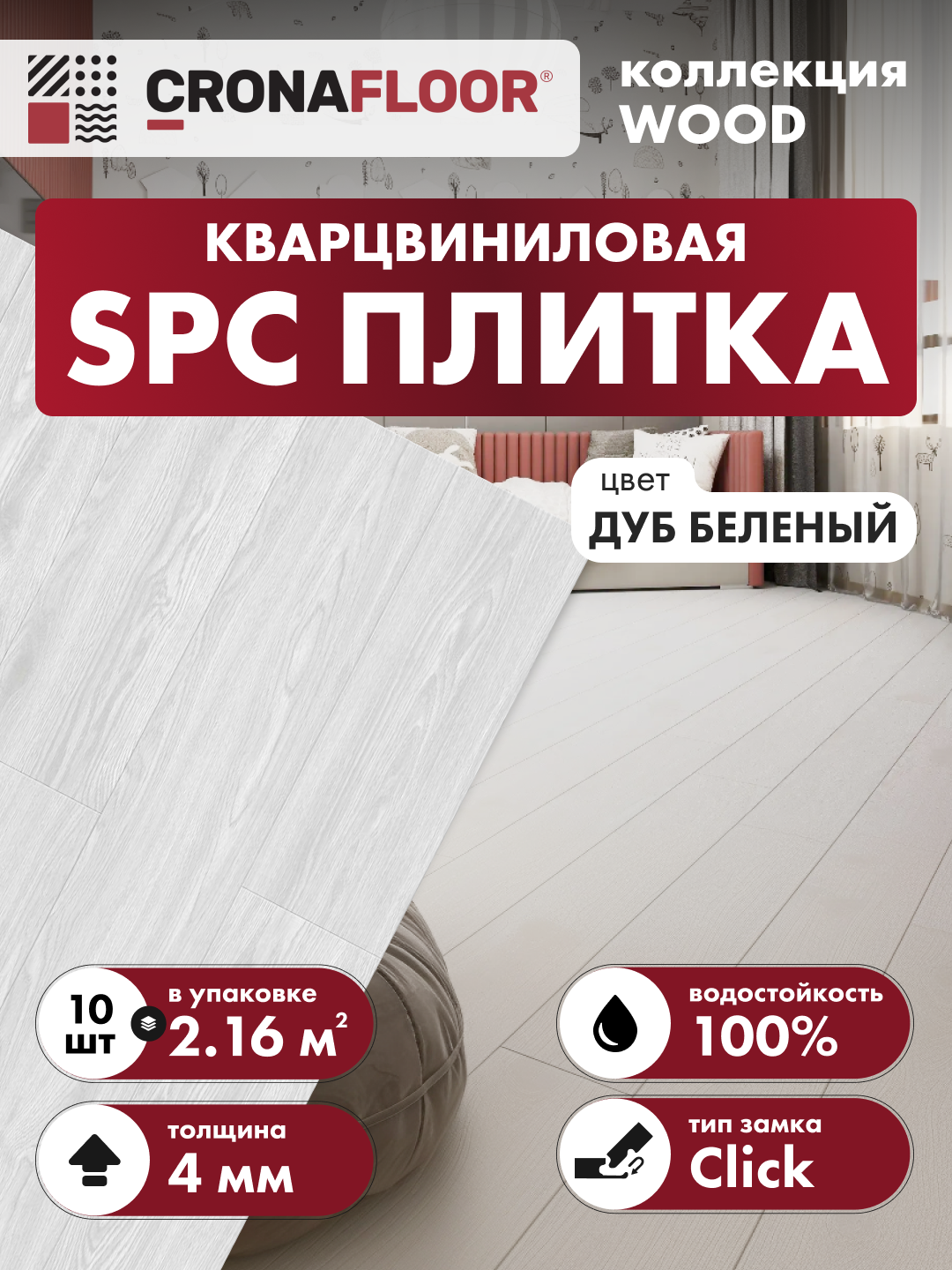 Виниловая плитка SPC CronaFloor Wood 4V Дуб Белёный ZH-81117-2 (в уп. 10 шт./2.16 м2)