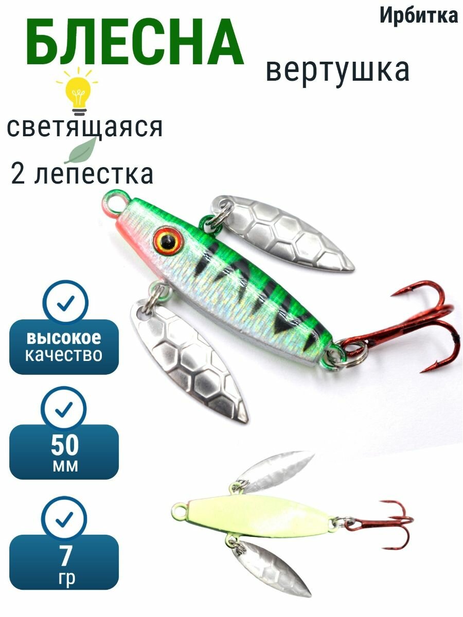 Блесна - вертушка светящаяся Ирбитка, 2 лепестка, 50 мм, вес 7 гр, цвет 2