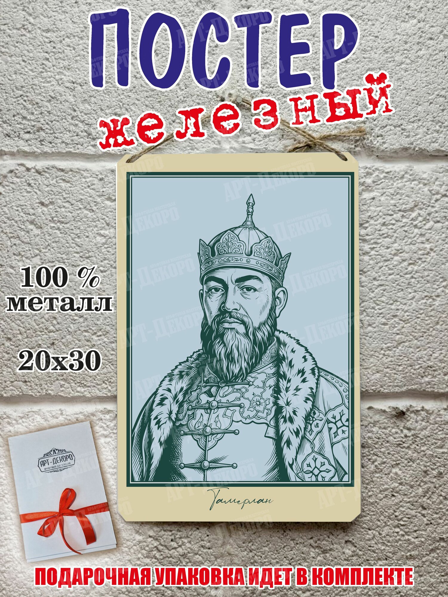 Тамерлан портрет 20 на 30 см. металлическая табличка, в подарочной упаковке