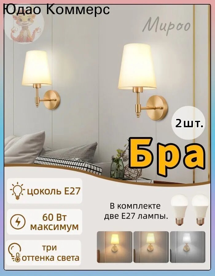 Настенный светильник Mupoo E27 60Вт 2шт. с абажуром для гостиной