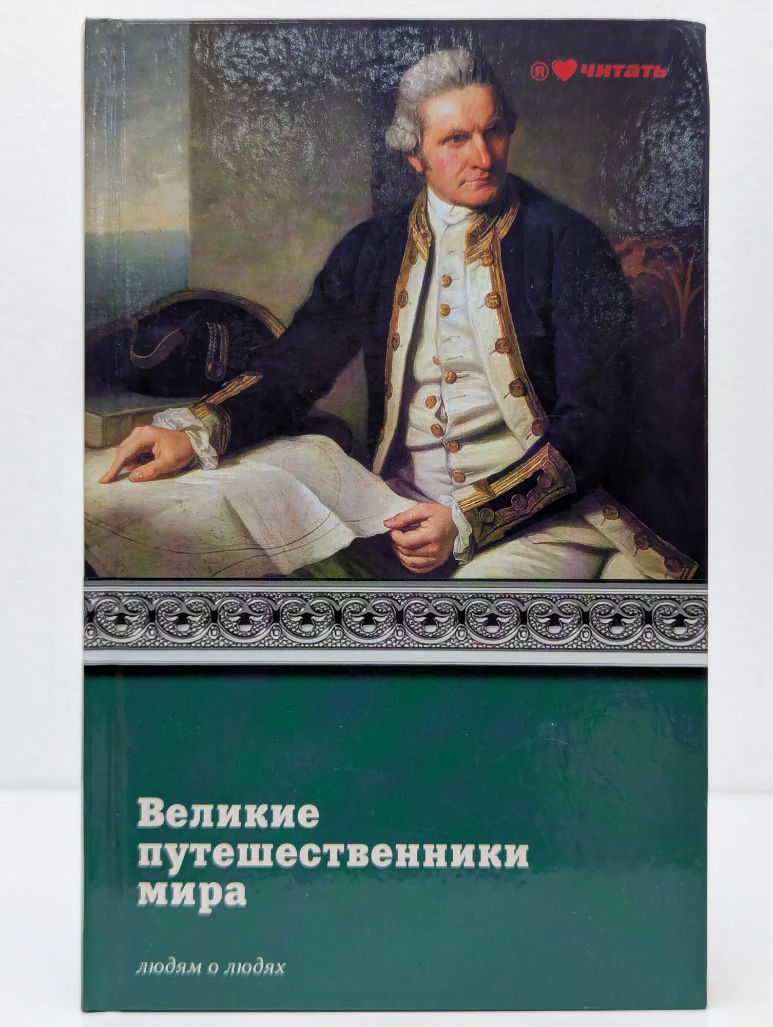 Людям о людях. Великие путешественники мира Муромов Игорь Анатольевич 2013