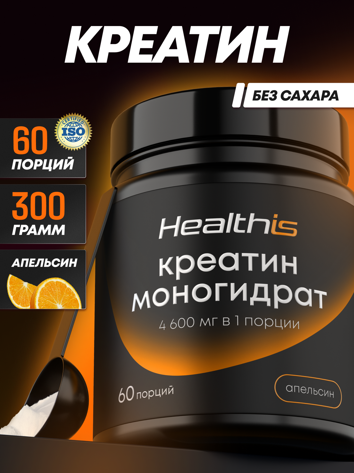 Креатин моногидрат со вкусом апельсина порошок микронизированный creatine, 300 гр