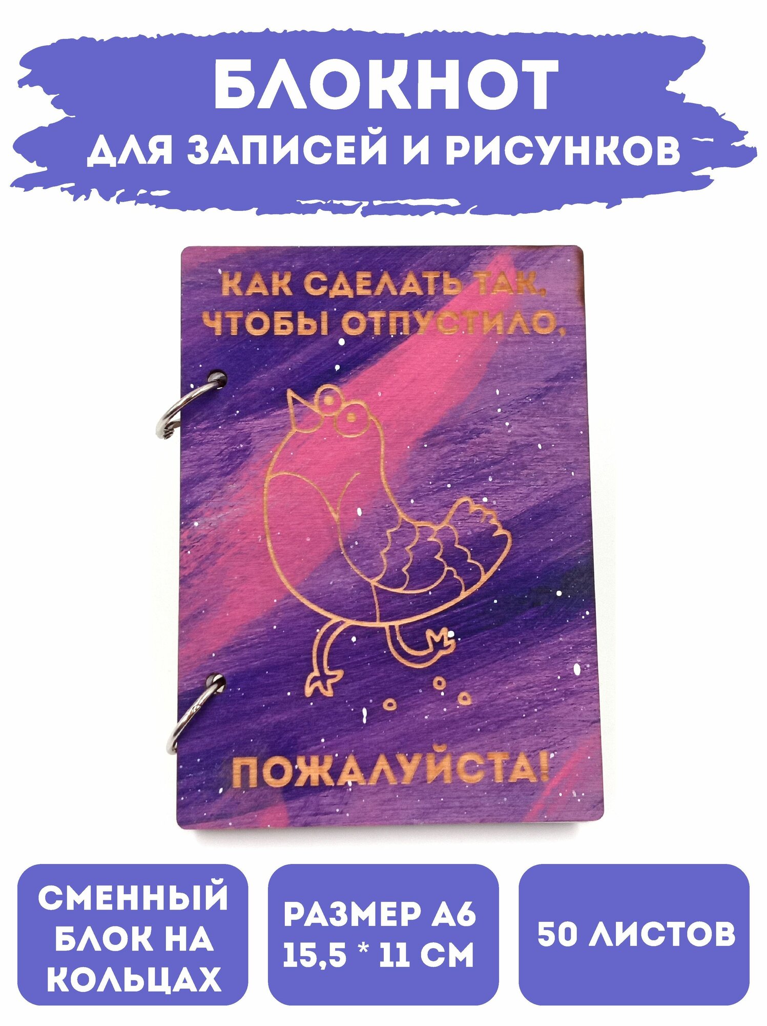 Деревянный блокнот "Чтобы отпустило", фиолетовый, А6, 50 листов