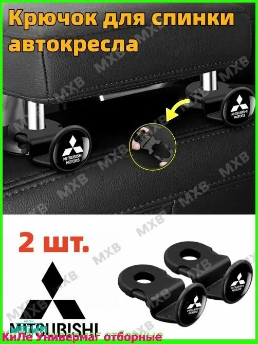Многофункциональная вешалка-крючок для спинки автокресла*2 штуки/Mitsubishi