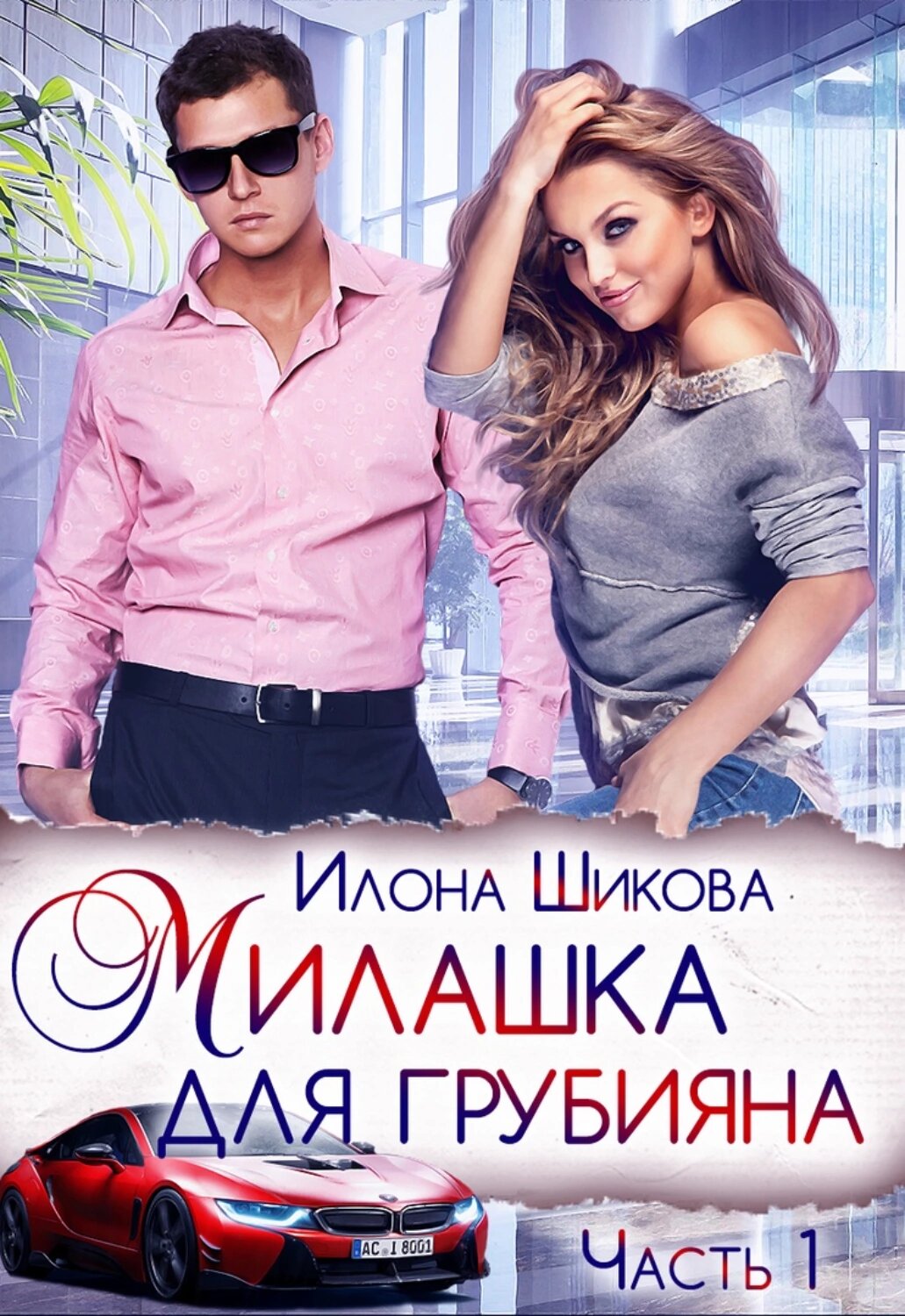 Милашка для грубияна [Цифровая книга]