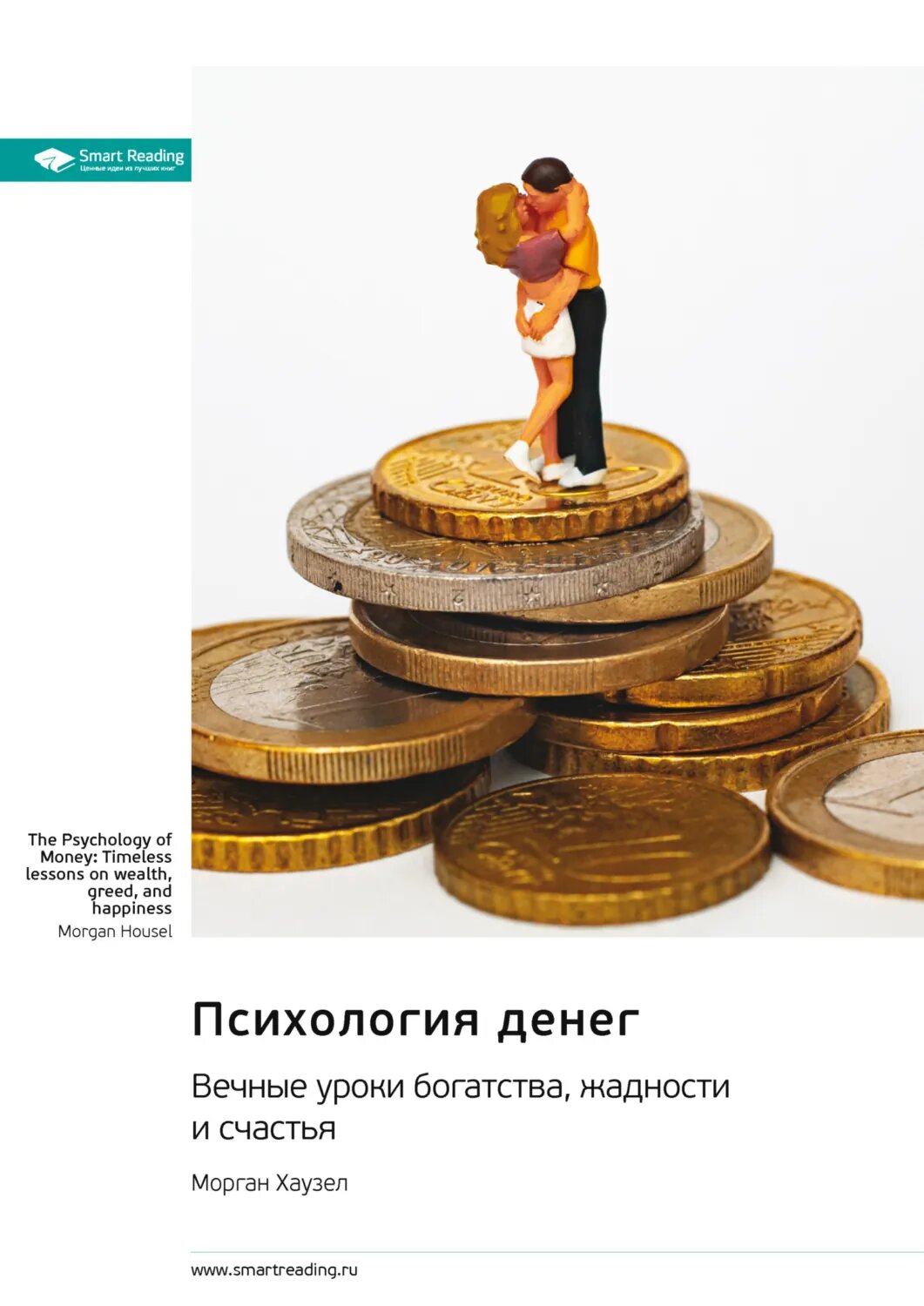 Психология денег. Вечные уроки богатства, жадности и счастья. Морган Хаузел. Саммари [Цифровая книга]