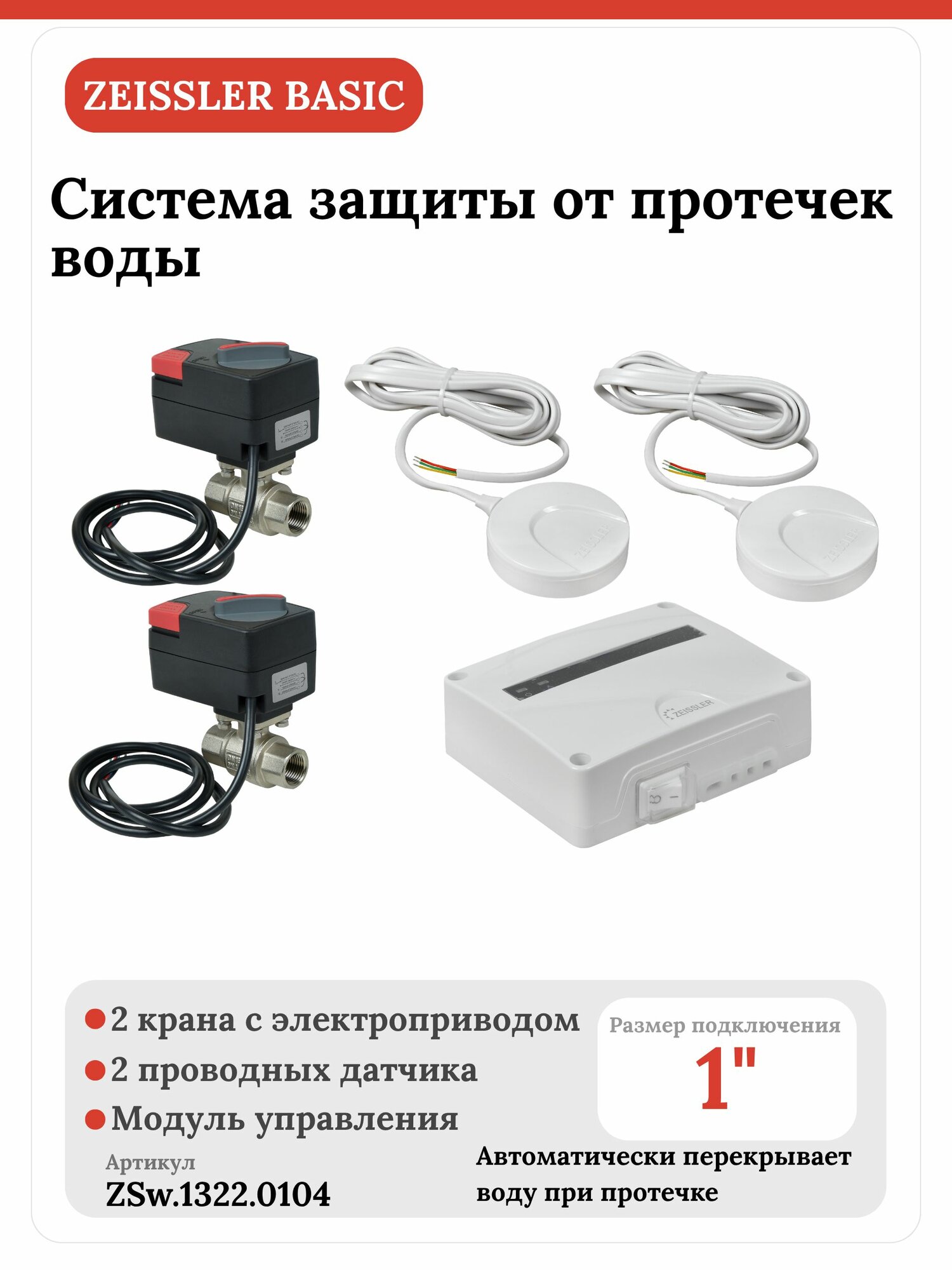Система защиты от протечки воды ZEISSLER "BASIC" ZSw.1322.0106, с кранами (1"), датчиками, модулем управления.
