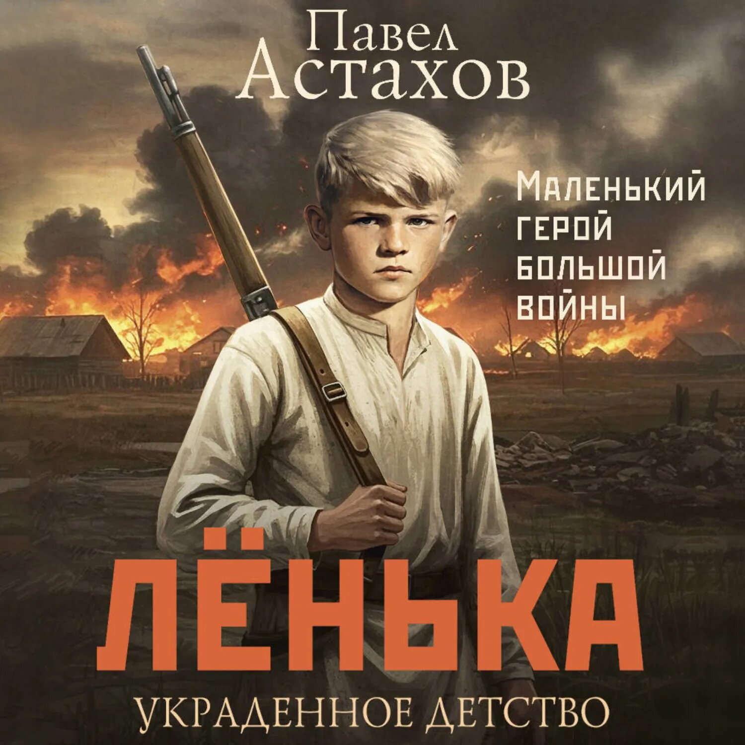 Лёнька. Украденное детство [Аудиокнига]