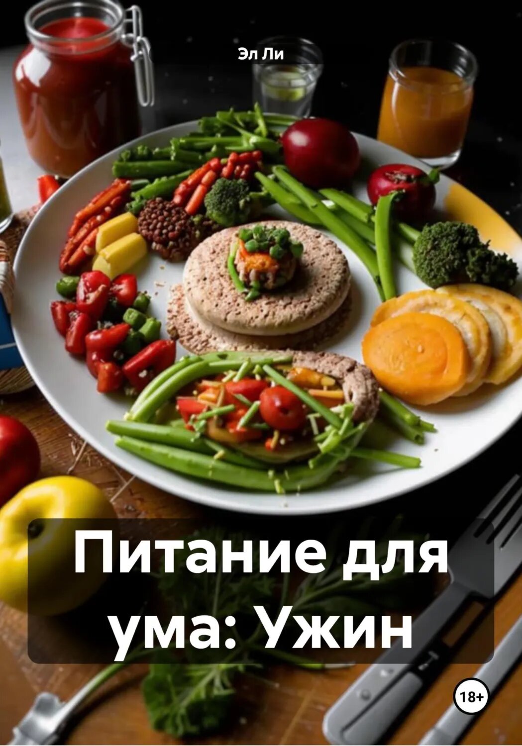 Питание для ума: Ужин [Цифровая книга]