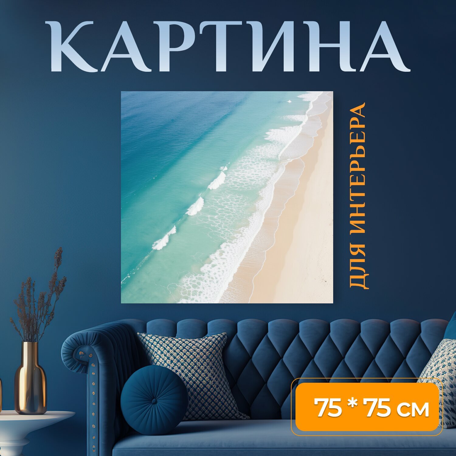 Картина на холсте "Бирюзовый прибой у песчаного берега. Вид сверху на лазурную морскую гладь, белую пену волн и светлый песок. Минималистичная." на подрамнике 75х75 см. для интерьера