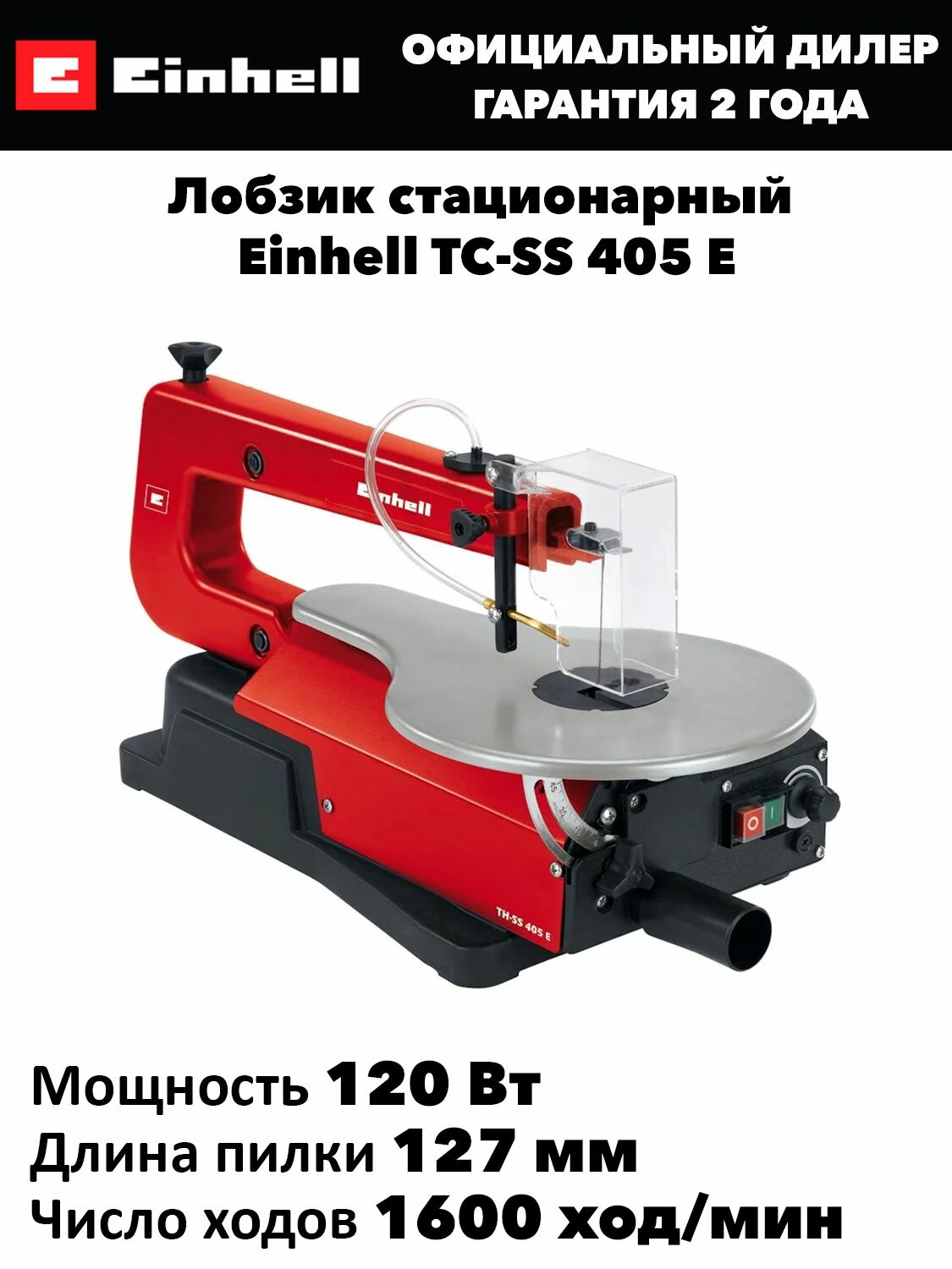 Лобзик стационарный Einhell TC-SS 405 E