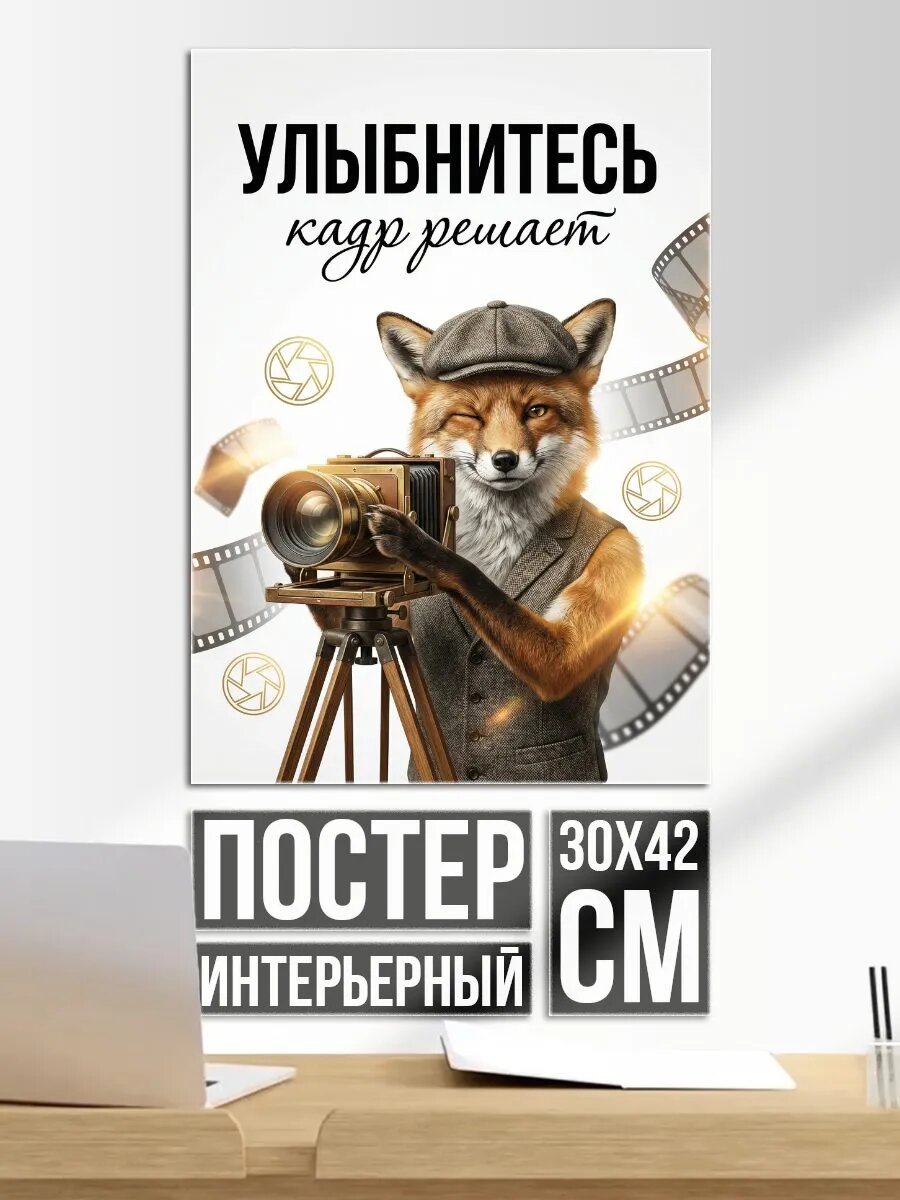 Постер на стену Лиса фотограф