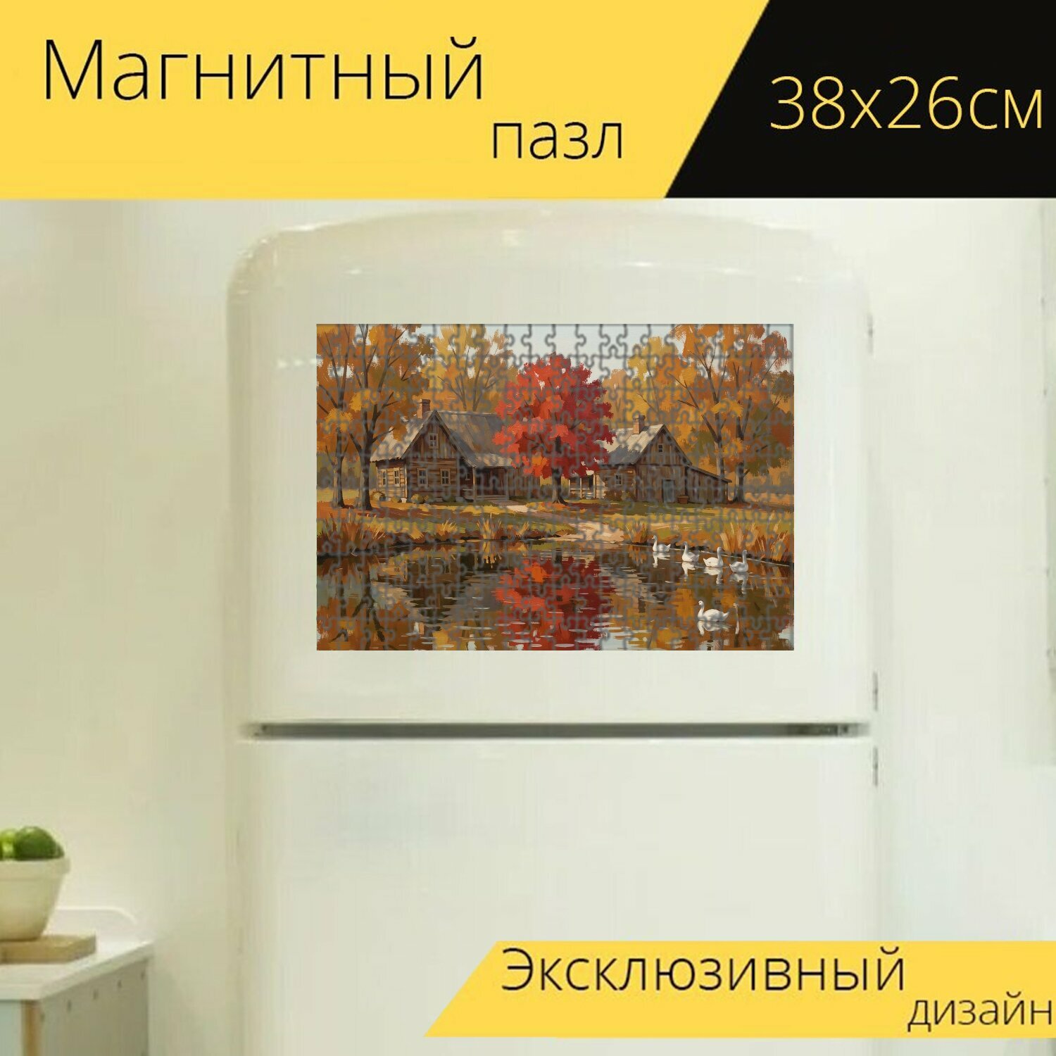 Магнитный пазл "Осенний дом у пруда. Уютная сельская усадьба среди яркой листвы, спокойная вода с отражениями, белые гуси у берега. Живописная пастораль в." для интерьера, 38х26 см.