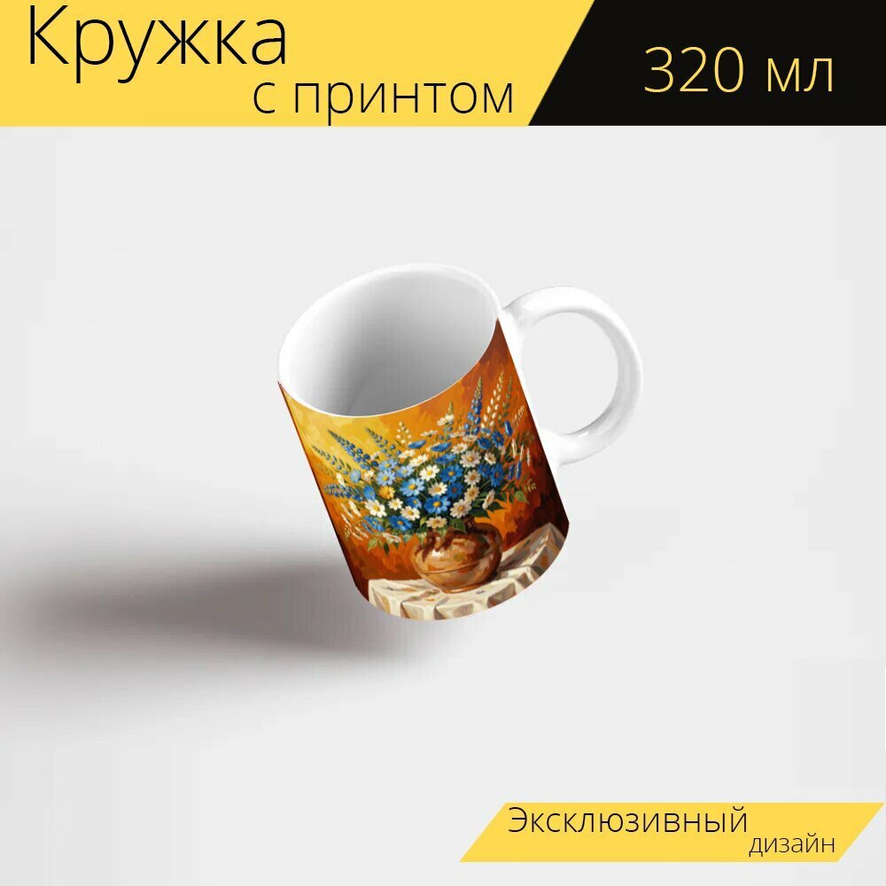 Кружка с рисунком, принтом "Синие и белые цветы в вазе. Натюрморт в живописной манере: пышный букет полевых ромашек и синих цветов в керамической емкости на светлой." 320 мл.