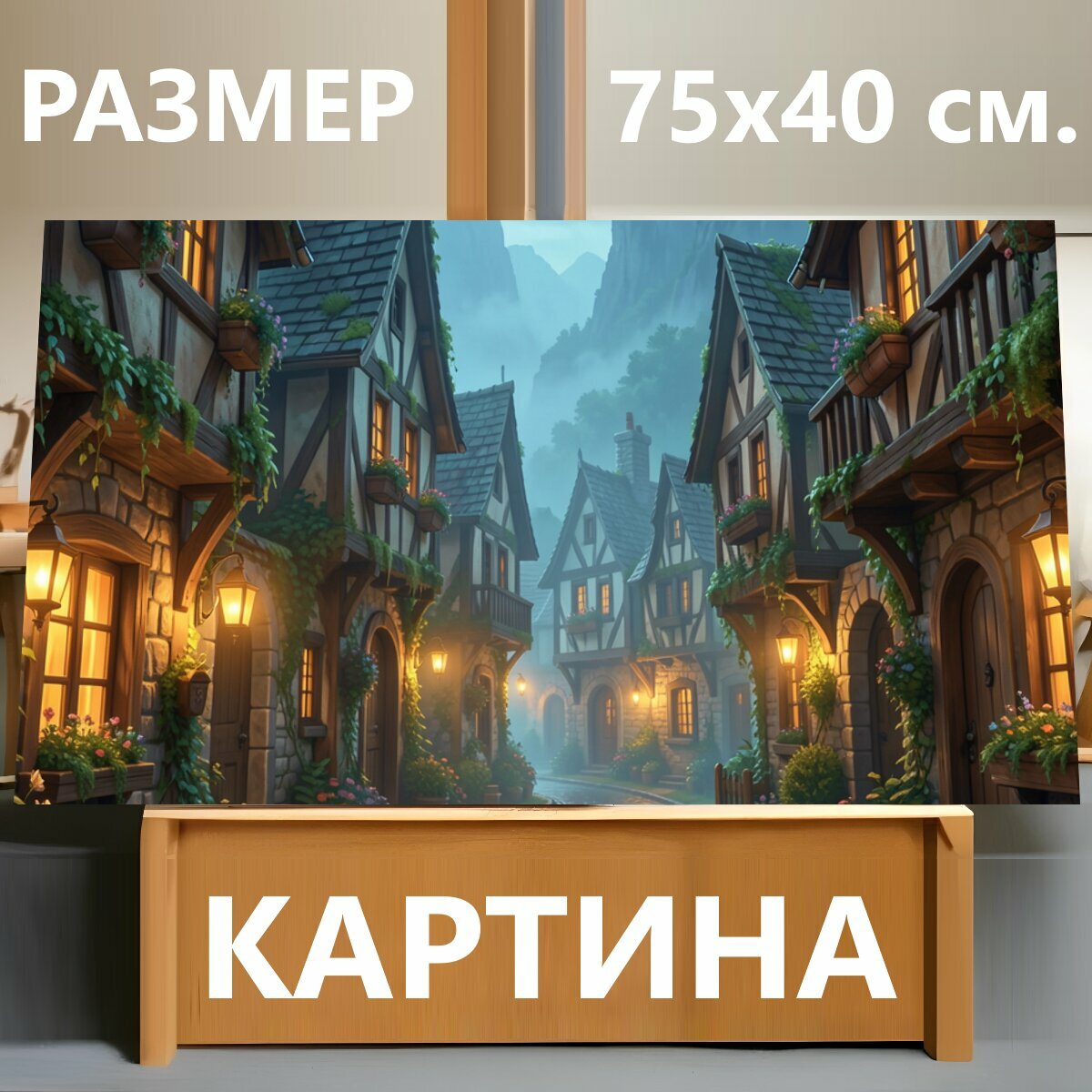 Картина на холсте "Сказочная улица у гор. Уютный европейский переулок с фахверковыми домами, тёплыми фонарями и цветами в окнах. Мокрая." на подрамнике 75х40 см. для интерьера
