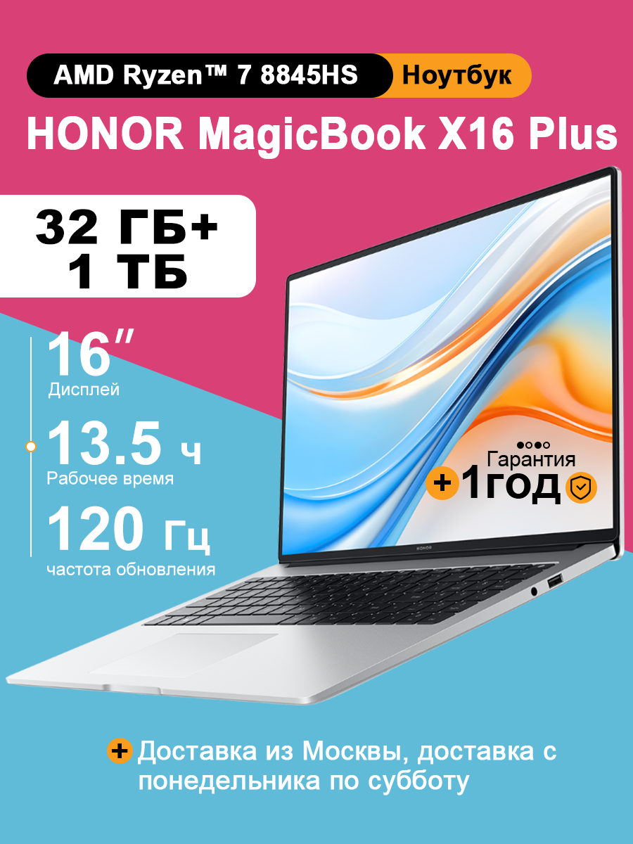 Ноутбук HONOR MagicBook X16 Plus 2024, AMD Ryzen 7 8845HS, 32GB, SSD 1TB, 2,5 K, Windows 11 CN, Русская раскладка